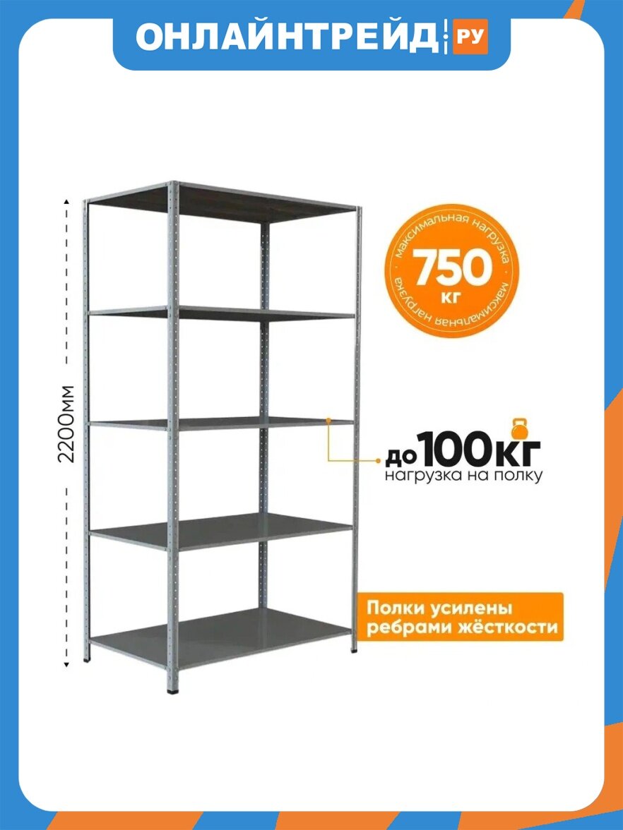 Стеллаж Ironmebel Optimus Standart h-2200, 5 полок 1200x400