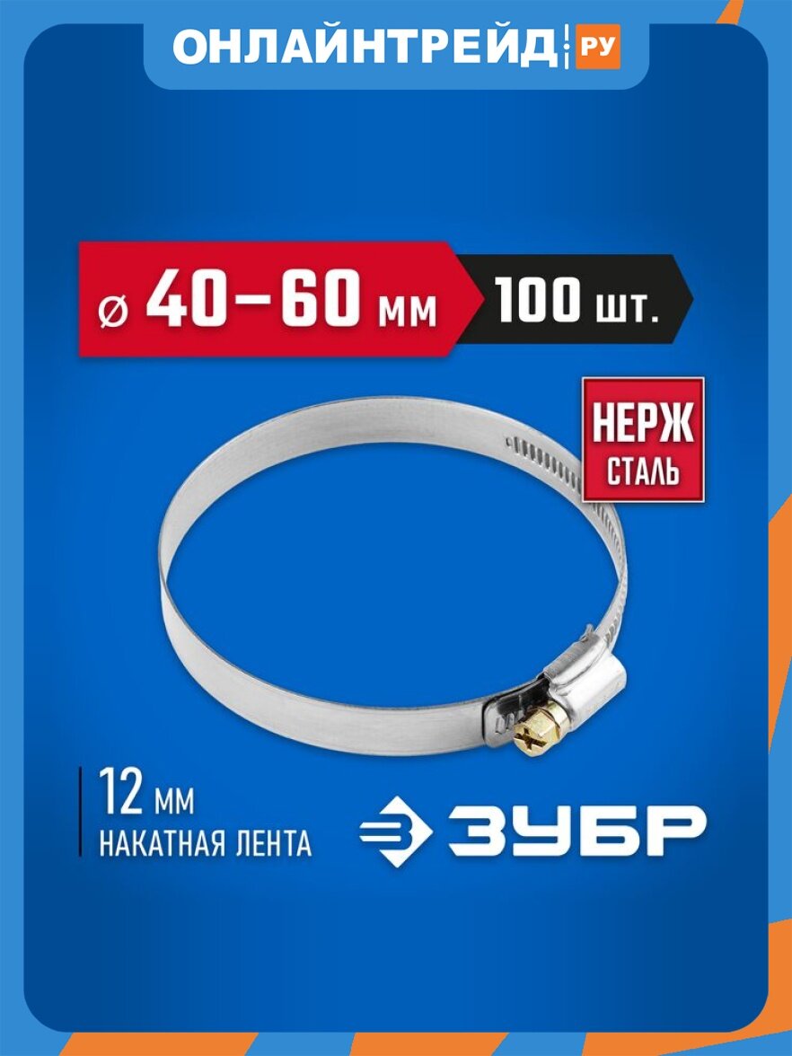 Хомуты Зубр НХ-12Н, нерж. сталь, накатная лента 12 мм, 40-60 мм, 100 шт, Профессионал 37822-40-60-100