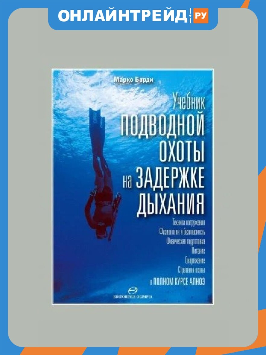 Учебник Aqua Sphere AQUASPHERE подводной охоты на задержке дыхания (Марко Барди)