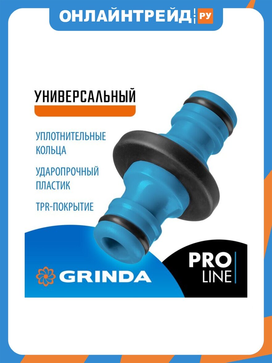 Переходник штуцерный Grinda из ударопрочного пластика с TPR, PROLine 8-426437_z01