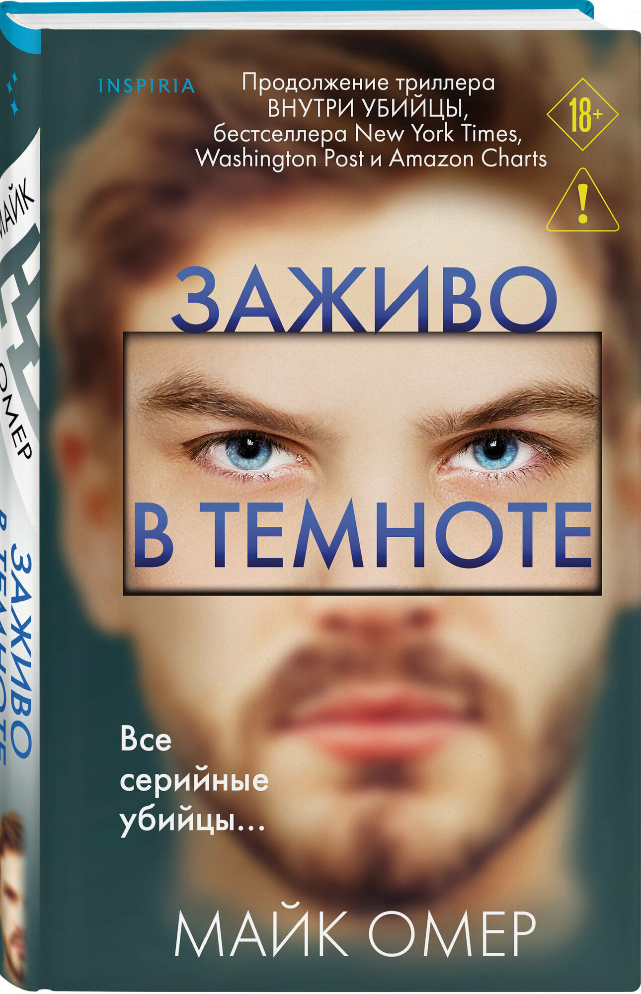 Омер М. Заживо в темноте (#2)