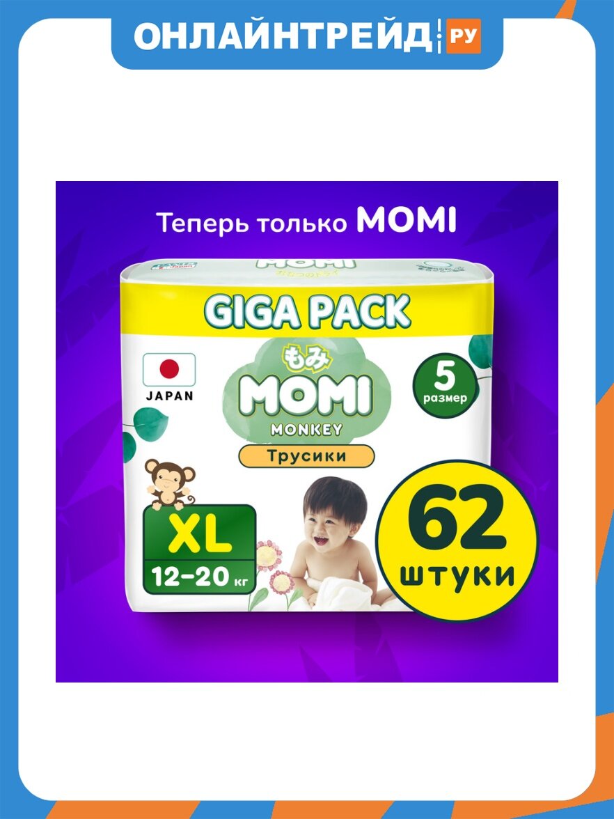 Подгузники-трусики Momi GIGA PACK Standard/Monkey XL (12-20 кг), 62 шт