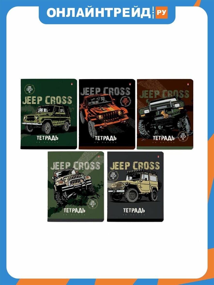 Тетрадь общая Альт А5,48л, клетка, скреп, JEEP CROSS,10шт/уп,7-48-1244/10