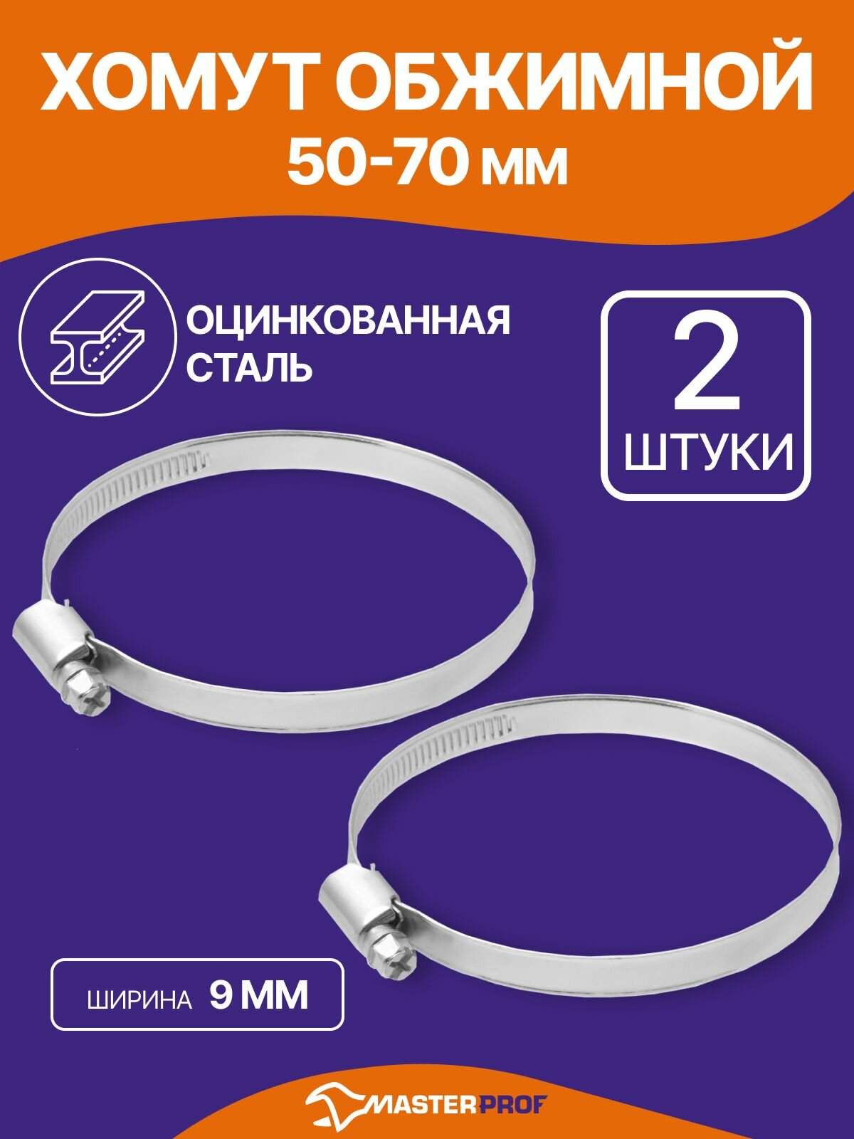 Хомут для труб 50-70 мм, 2 шт. обжимной металлический, сталь оцинкованная