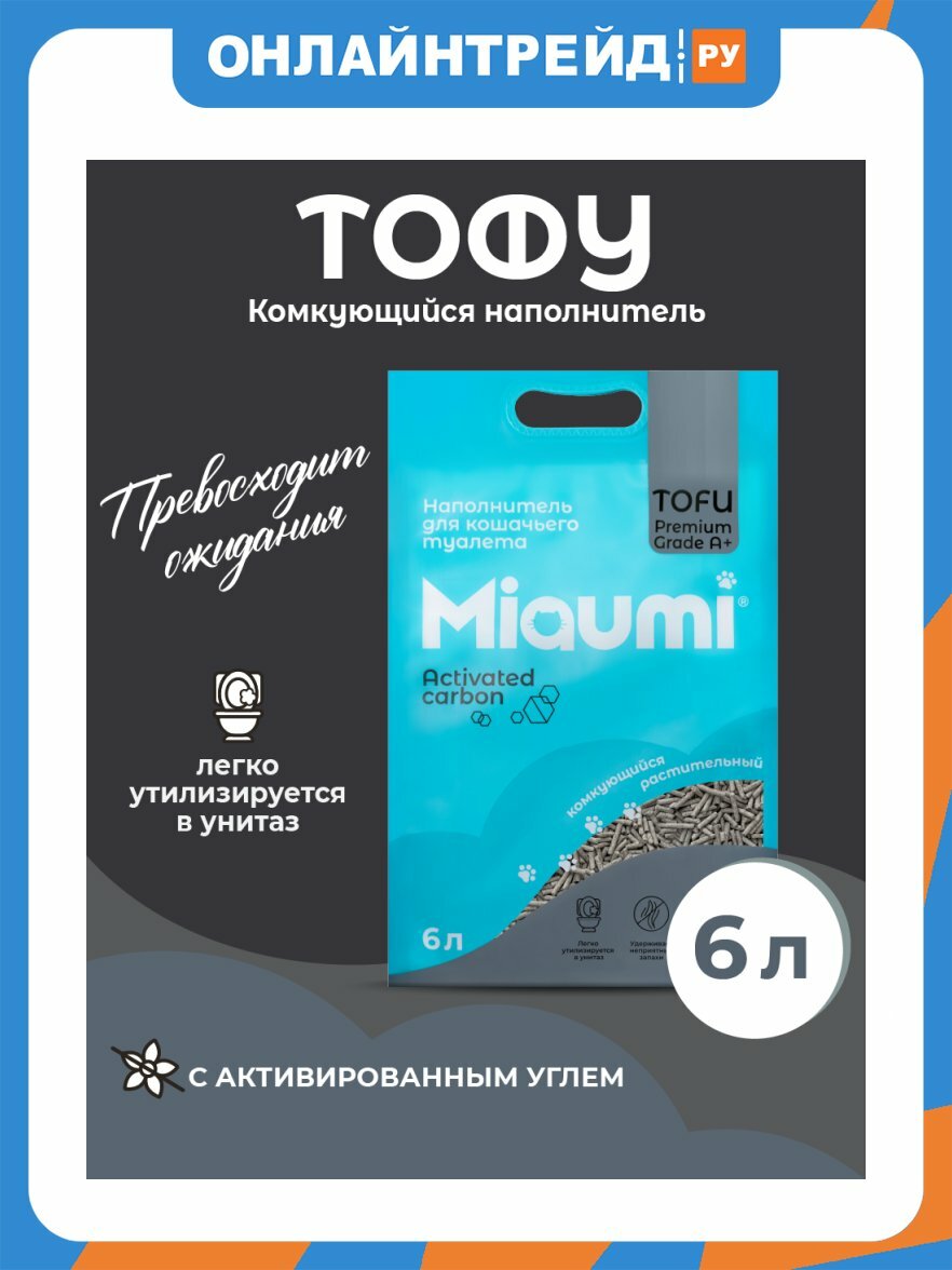 Наполнитель для кошачьих туалетов Miaumi тофу комкующийся, с активированным углем, 6л