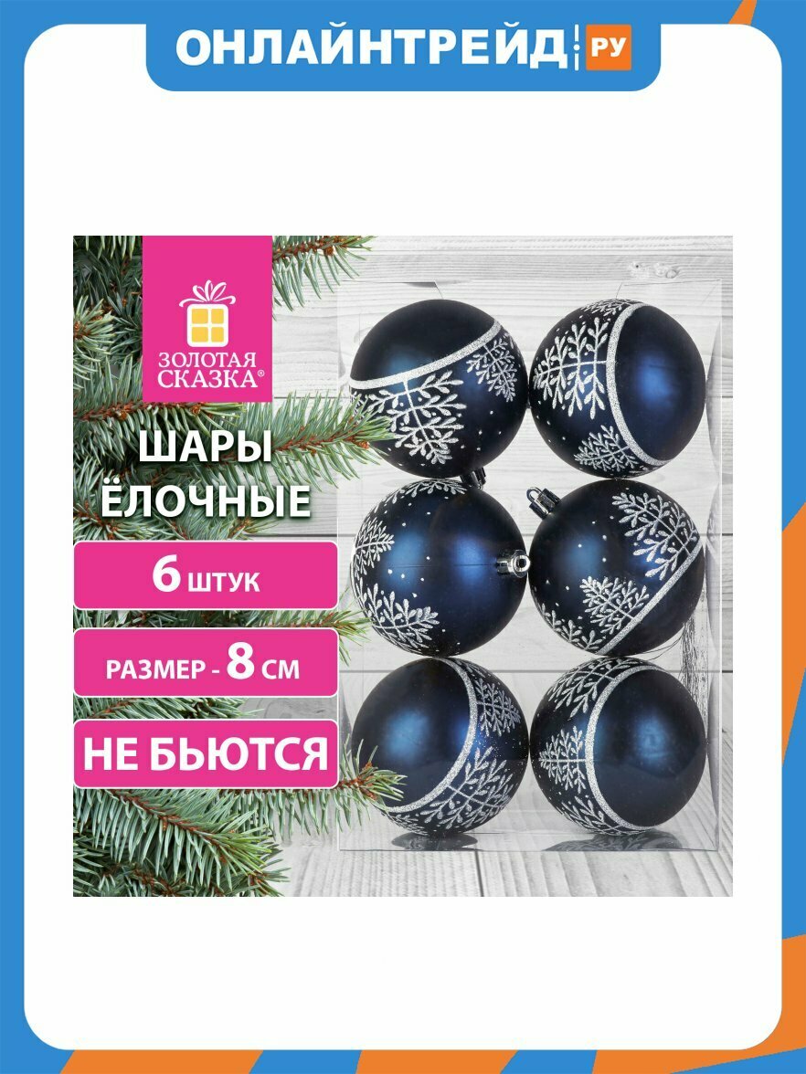 Шары елочные Золотая Сказка , 591991 6 шт, 8 см, Blue Forest , пластик, цвет: темно синий/белый