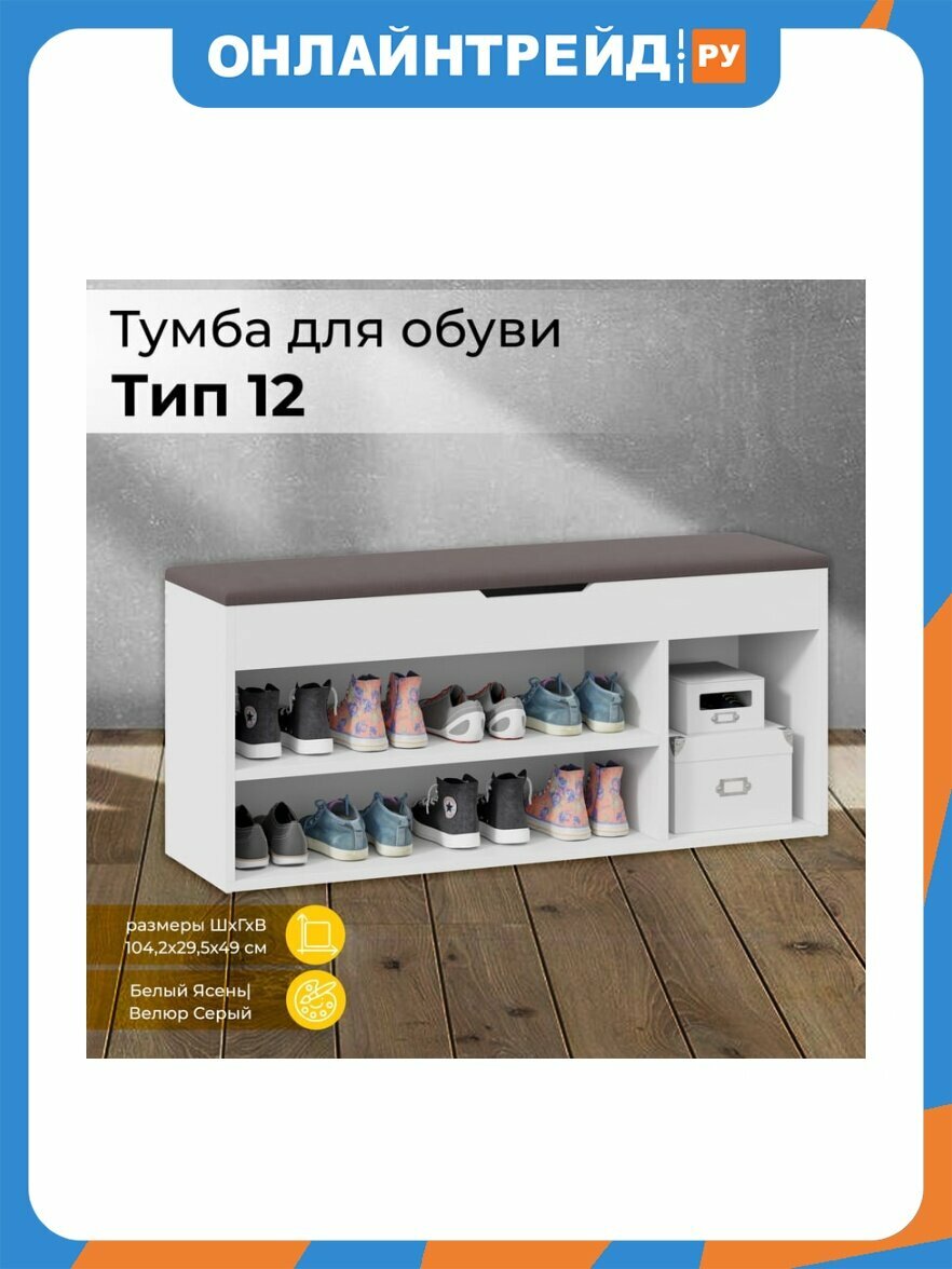 Тумба для обуви Трия Тип 12 Белый Ясень/Велюр Серый