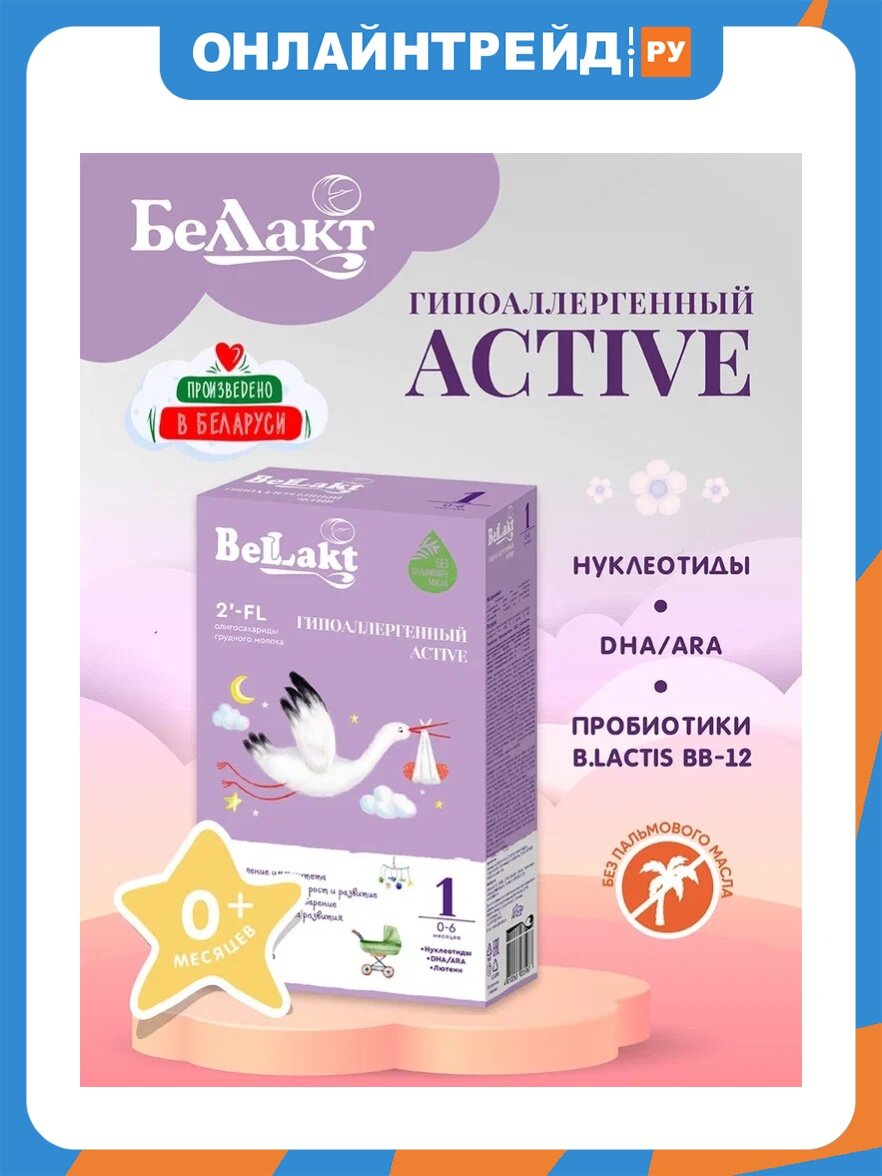 Молочная смесь Беллакт гипоаллергенная "Active 1 +" с рождения 300 г