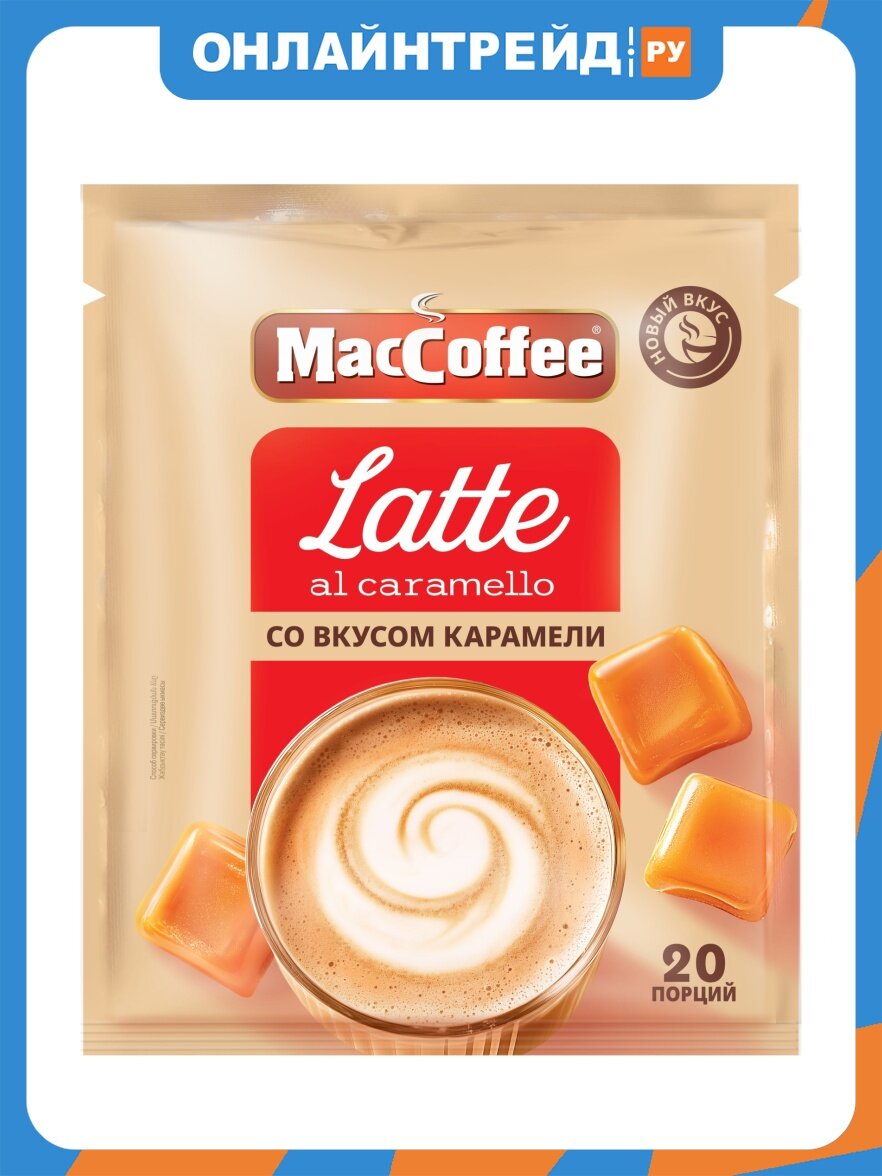 Кофейный напиток Maccoffee Латте Al Caramello со вкусом карамели 20 шт (new)