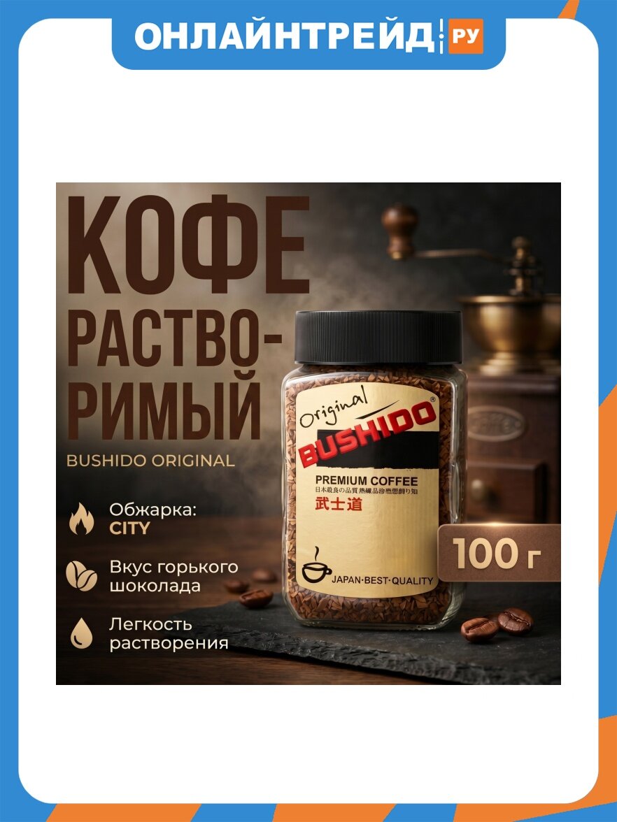 Кофе растворимый Bushido Original 100 г