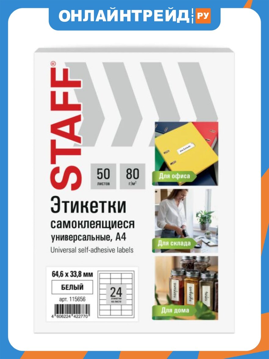 Этикетка Staff самоклеящаяся 64,6х33,8 мм, 24 этикетки, белая, 80 г/м2, 50 листов, BASIC, 115656