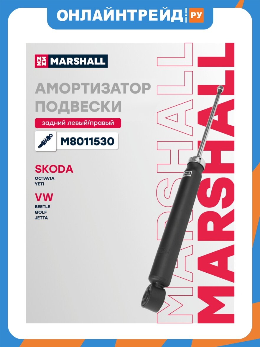 Амортизатор задний Marshall Cars MARSHALL газовый для Skoda: Octavia, Yeti, VW: Beetle, Golf, Jetta, M8011530