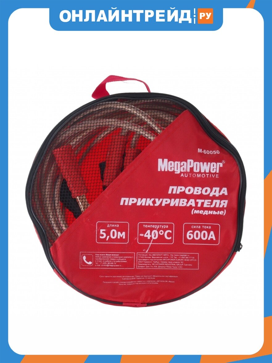 Пусковые провода Megapower M-60050 600A, 5м