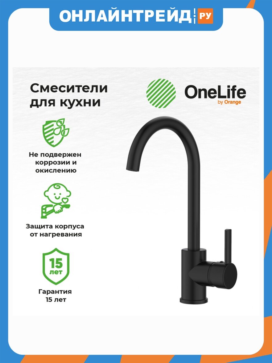 Смеситель для кухни Onelife by Orange P04-001b полимерный