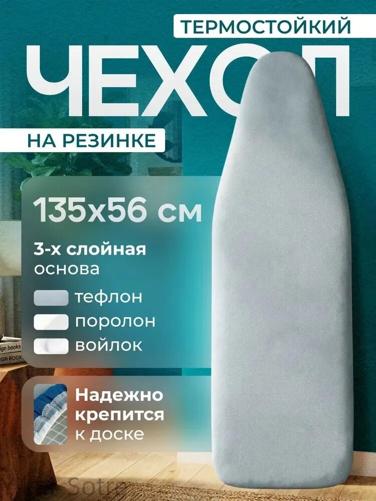 Подложка для гладильной доски "Чехол для гладильной доски", тефлоновое покрытие, подкладка: фетр, 135 см х 56 см