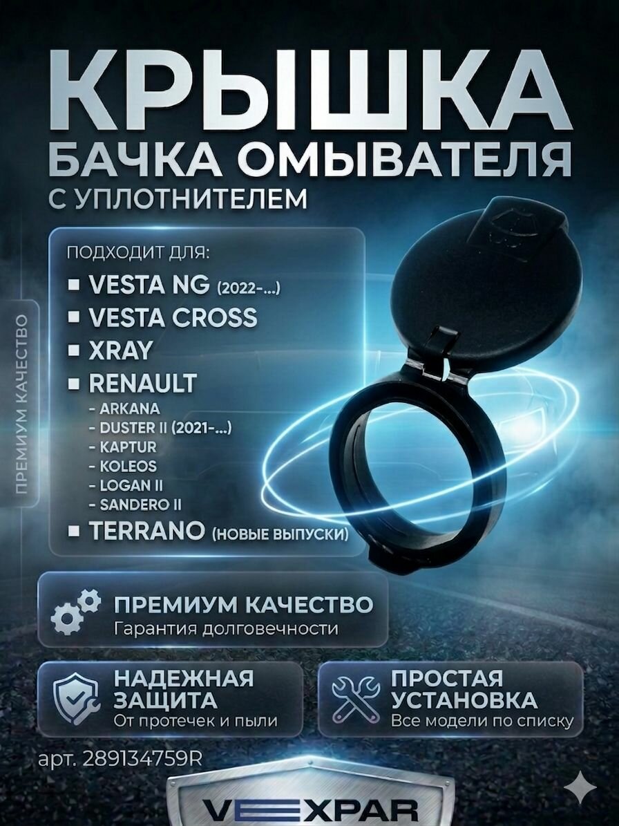 Крышка бачка омывателя Лада Веста / XRAY