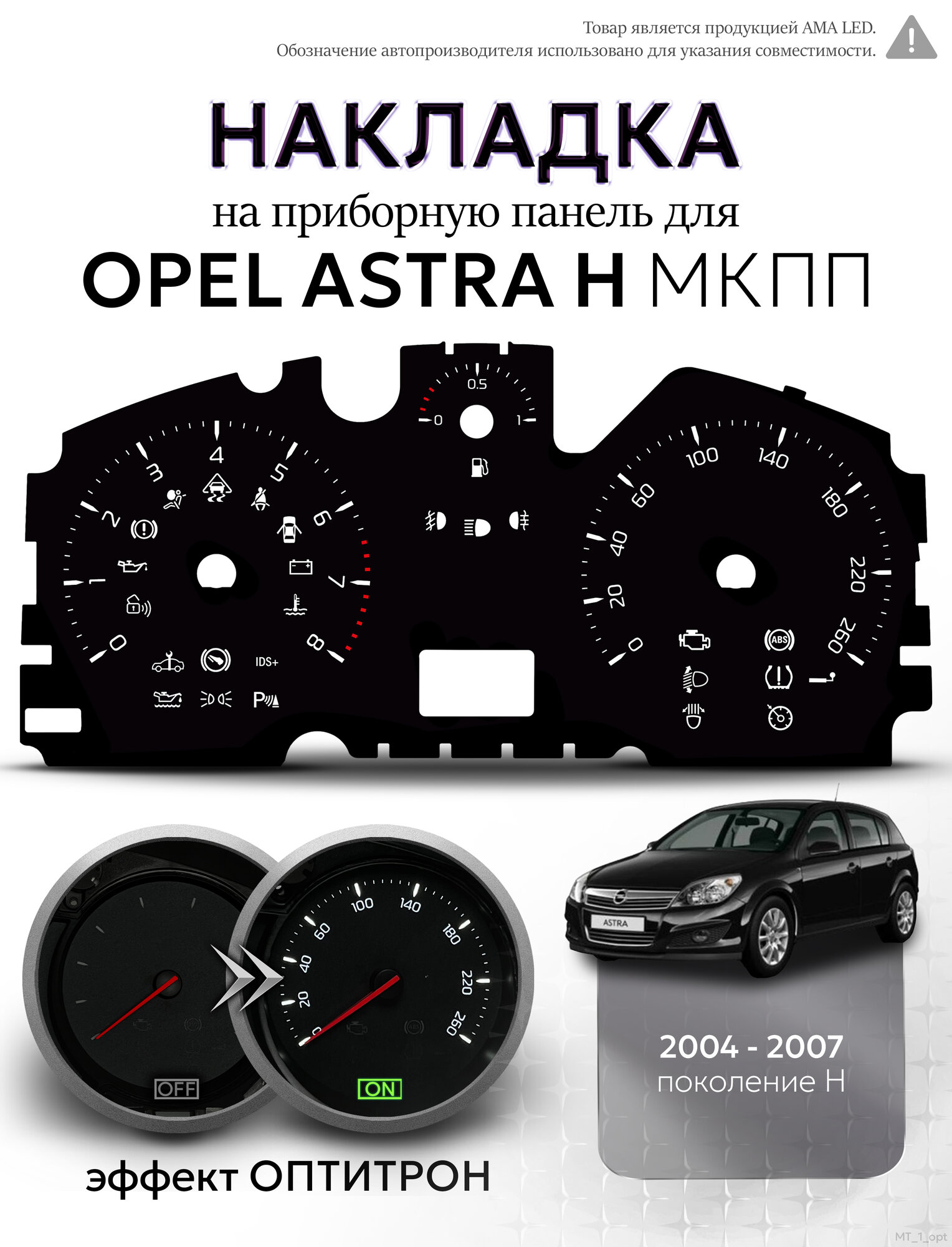 Шкала, Накладка на щиток приборов для Opel Astra H
