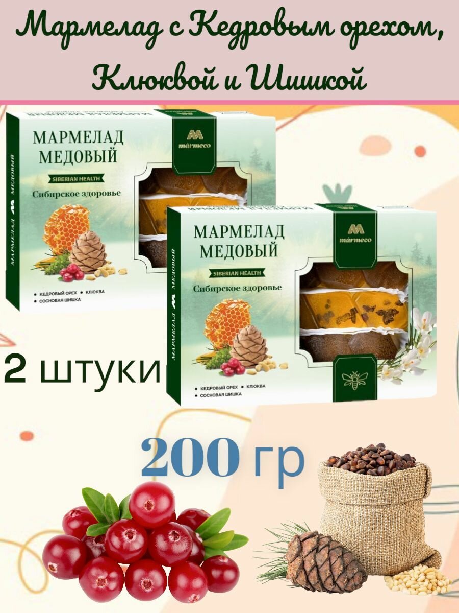 Набор 2 шт Мармелад Мармеко Сибирское здоровье, 200 гр