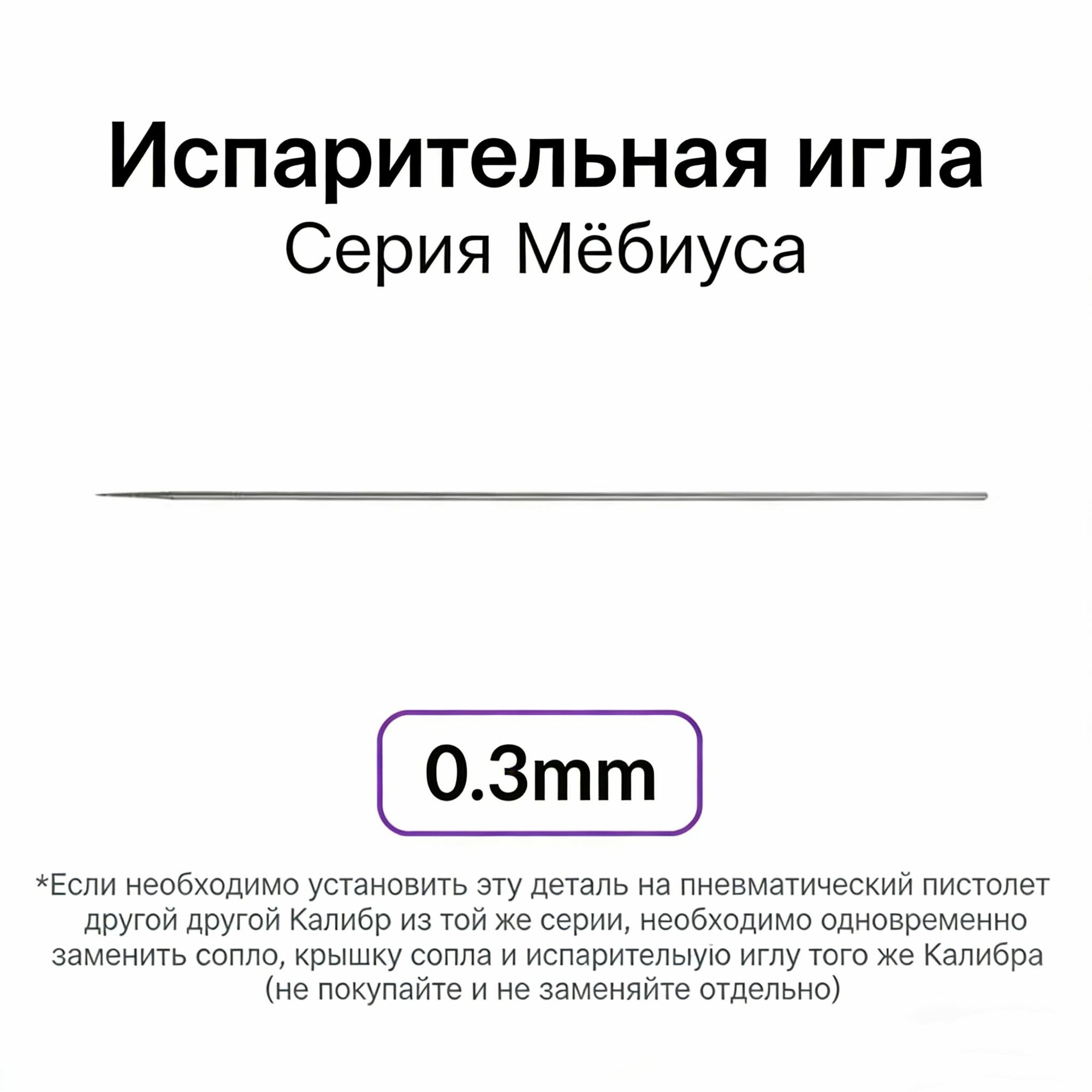 Mobius 0.3мм аэрограф иглы Premium серия