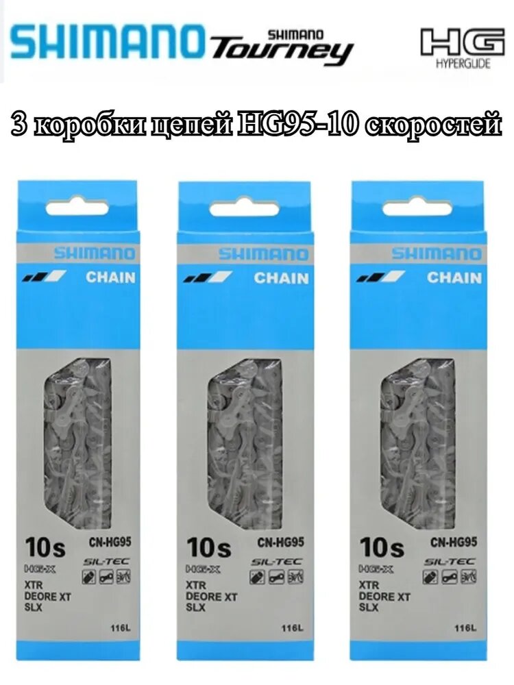 Велосипедная цепь SHIMANO SLX HG95-10S, 3 шт.