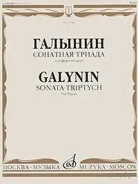 Ноты Издательство «Музыка» Сонатная триада. Для фортепиано. Галынин Г.