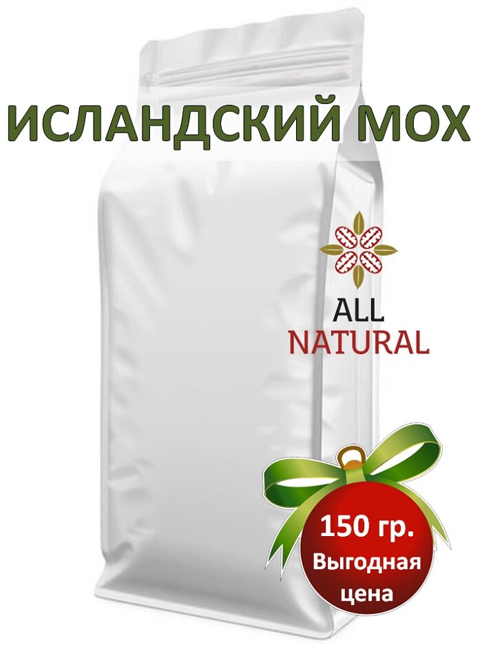 Исландский мох (Цетрария) натуральный сушеный не дроблённый, All Natural, 150гр