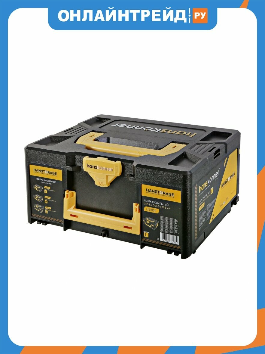 Ящик модульный Hanskonner HS185P, размер L, единая система хранения HANSTORAGE,395.5x295.5x185мм