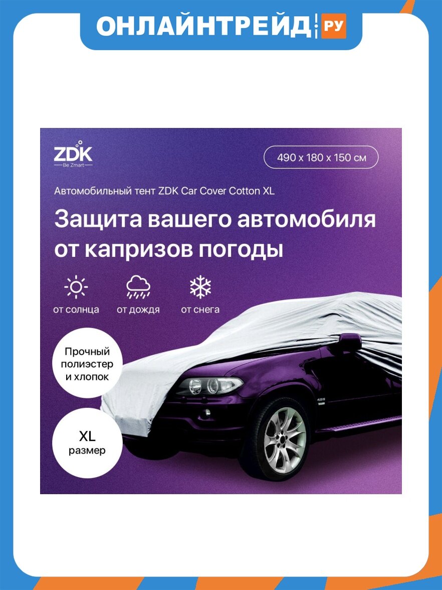 Тент автомобильный Zdk Cotton Размер XL 490*180*150 см (хлопок) (СottonXL)