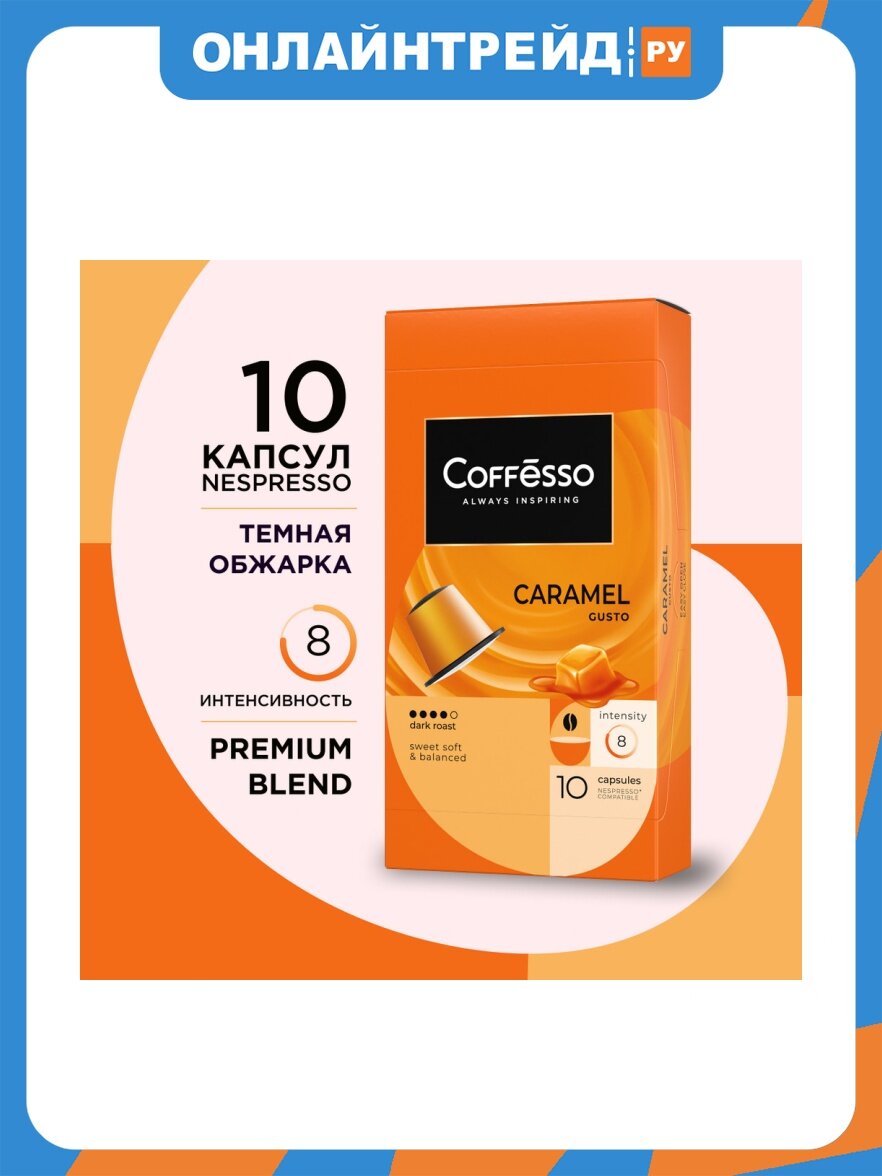 Кофе в капсулах Coffesso (Коффессо) "Caramel" капсула 50 г 10 шт по 5 г (для кофемашин Nespresso)