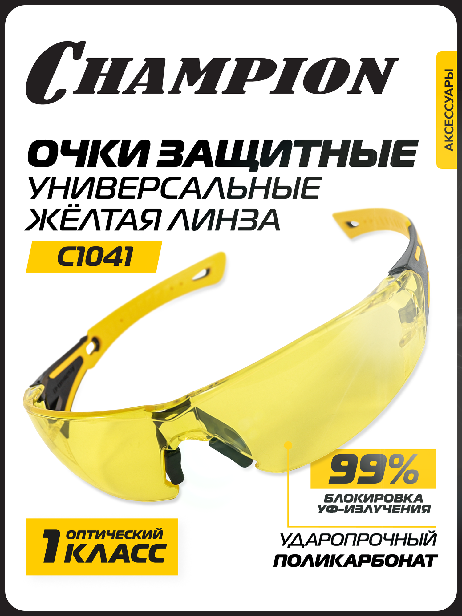 Очки защитные Champion Универсал C1041, желтые, поликарбонатные линзы