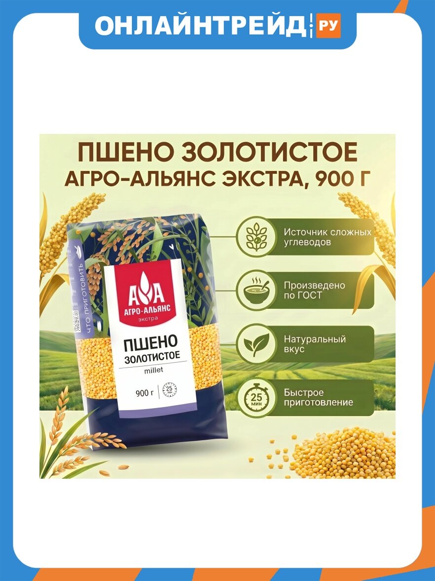 Пшено золотистое Агро-альянс Экстра 900 г