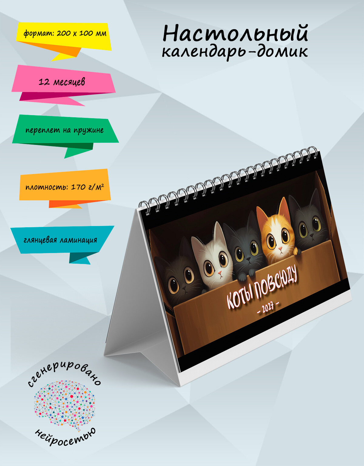 Настольный календарь-домик "Коты повсюду" на 2027 год