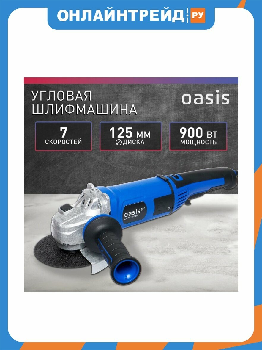 Угловая Oasis шлифовальная машина AG-90/125E Pro