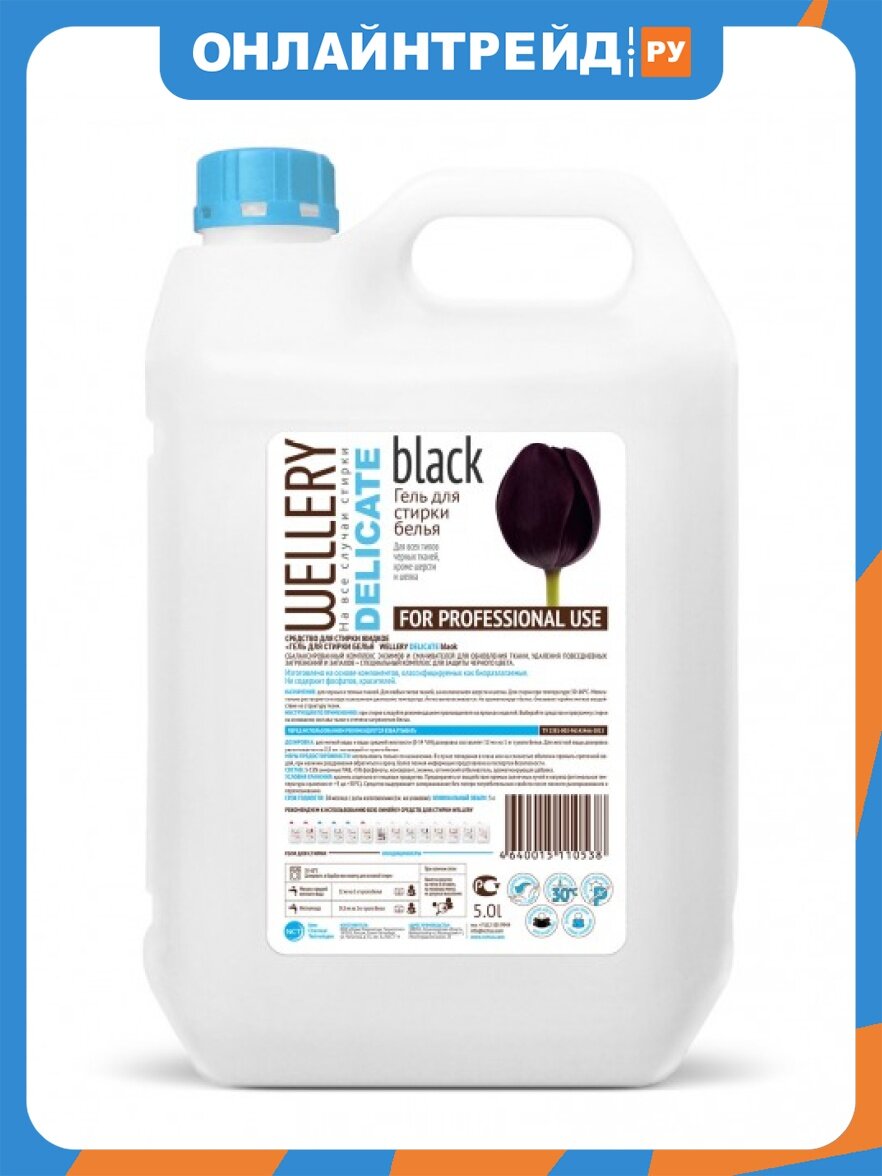 Гель для стирки Wellery DELICATE BLACK для деликатной стирки черных и темных вещей, 5 л