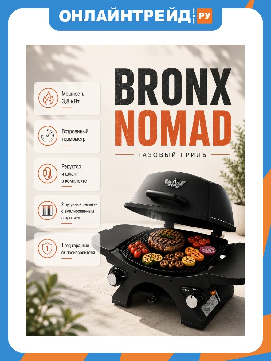 Гриль газовый Bronx NOMAD MIDNIGHT
