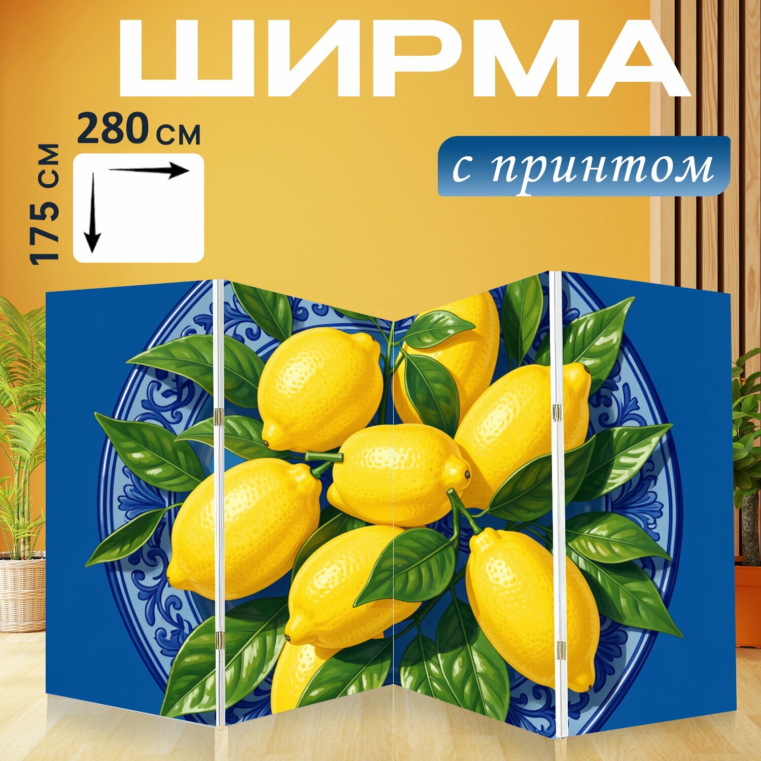 Ширма "Лимоны в синей декоративной тарелке. Желтые лимоны на ветках с зелеными листьями в центре синей." перегородка для зонирования комнаты с принтом 280x175 см. на холсте