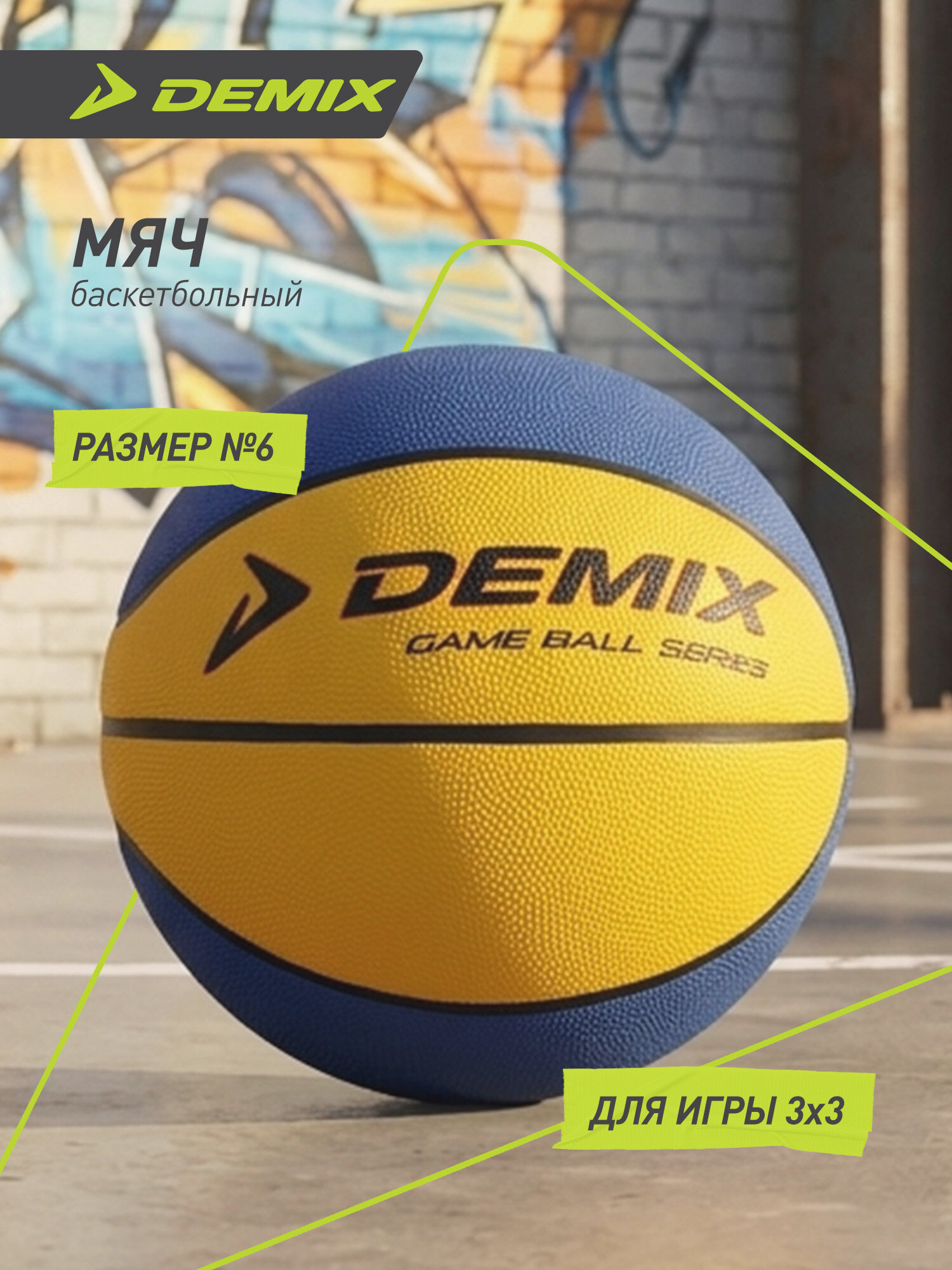 Мяч баскетбольный Demix 3х3