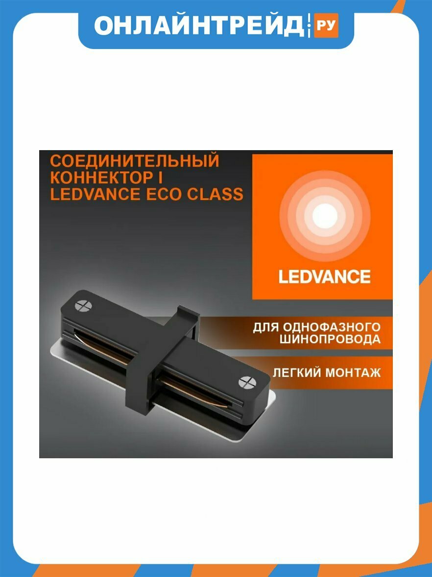 Коннектор для трекового светильника Ledvance-osram LEDVANCE ECO TRACKRAIL1PH I-CONNECT BK 50X1RULEDV 1-фаз.