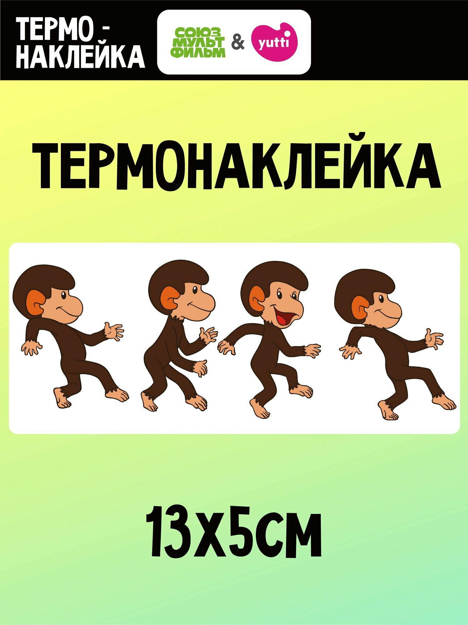 Термонаклейка на одежду Осторожно обезьянки Союзмультфильм