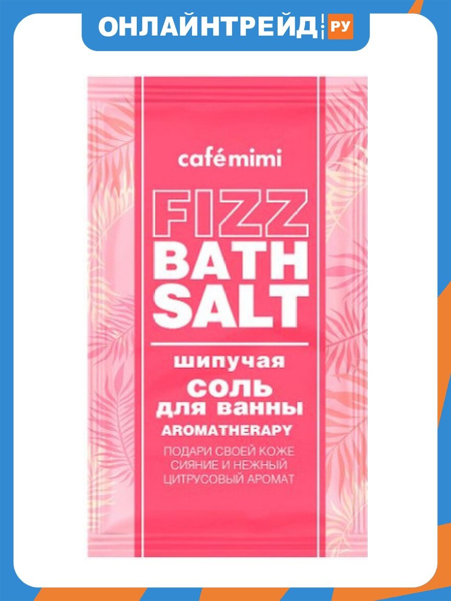 Шипучая соль для ванны Cafe Mimi AROMATHERAPY, 100 г