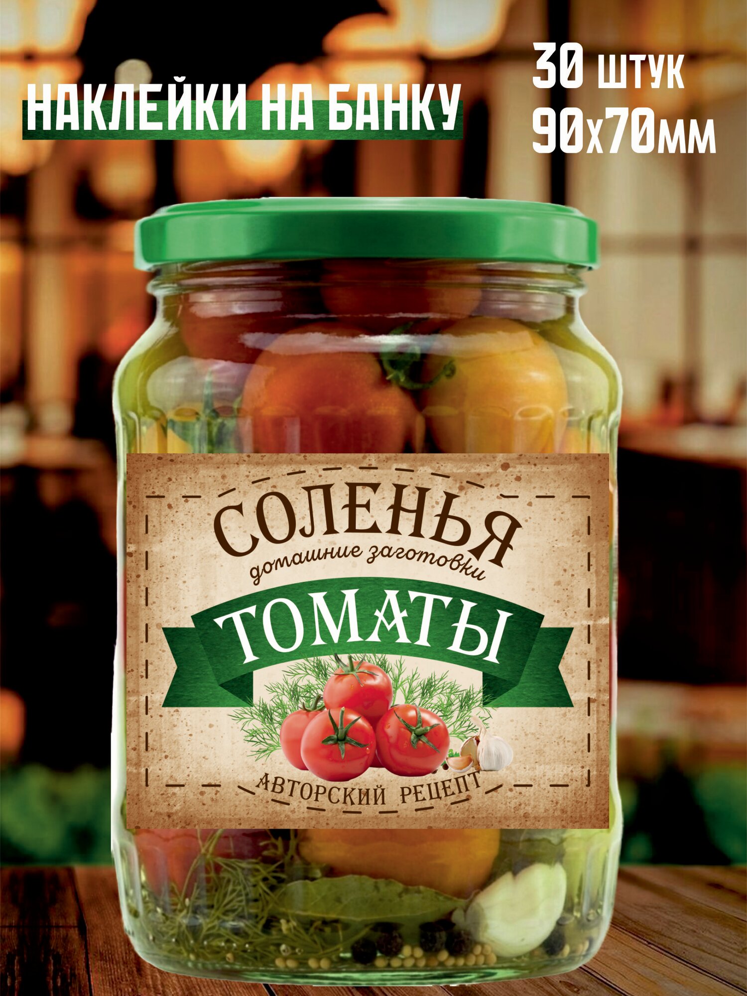Этикетка (наклейка) на банку "Томаты", 30 шт.