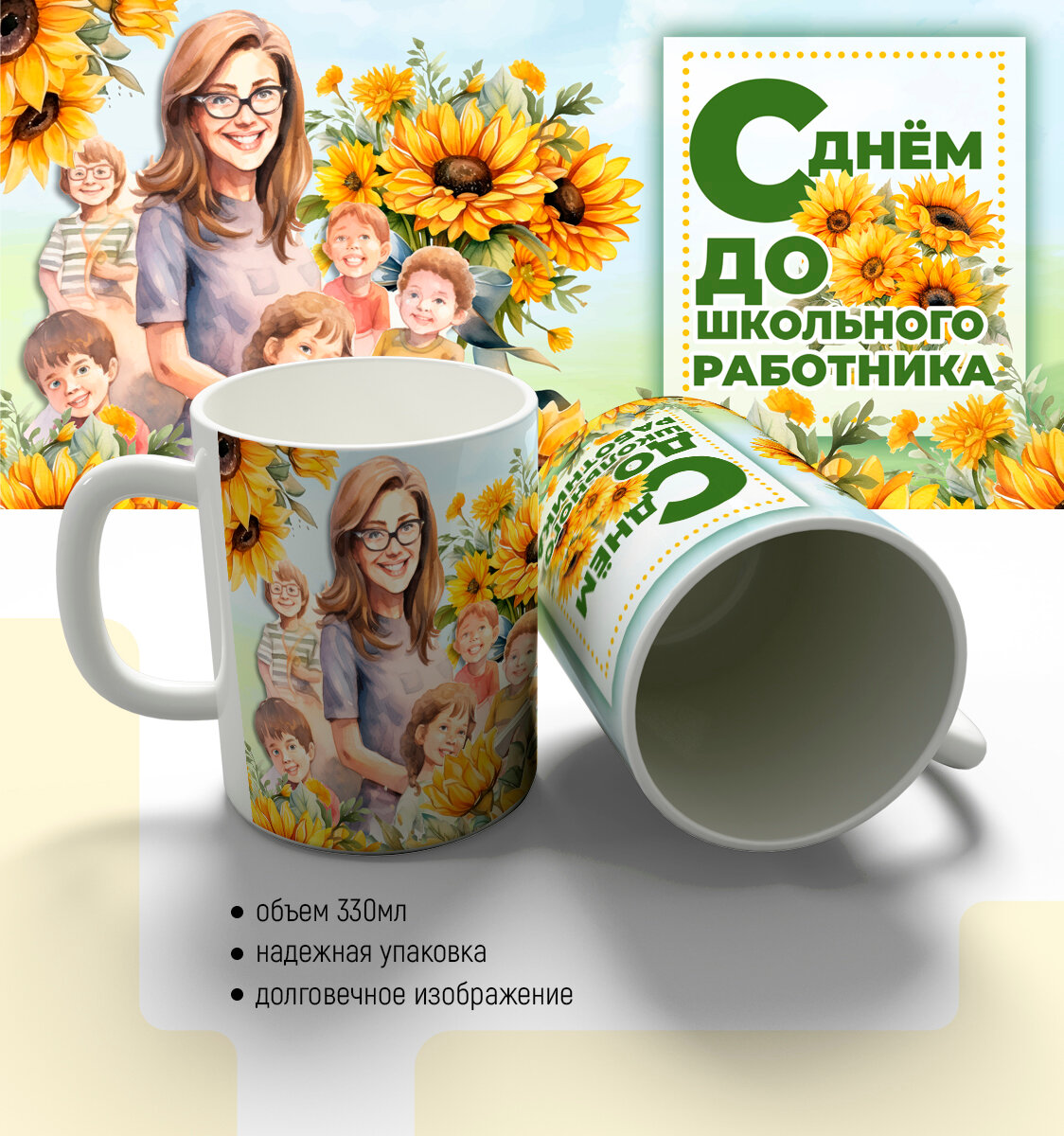 Кружка керамическая "с днем дошкольного работника", 330 мл, для чая/кофе