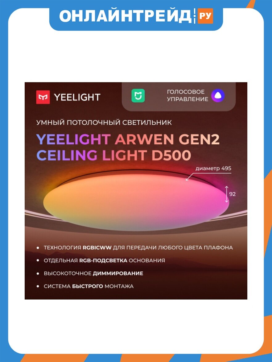 Умный потолочный светильник Yeelight Arwen Ceiling Light D500 (YLXDD-0149)