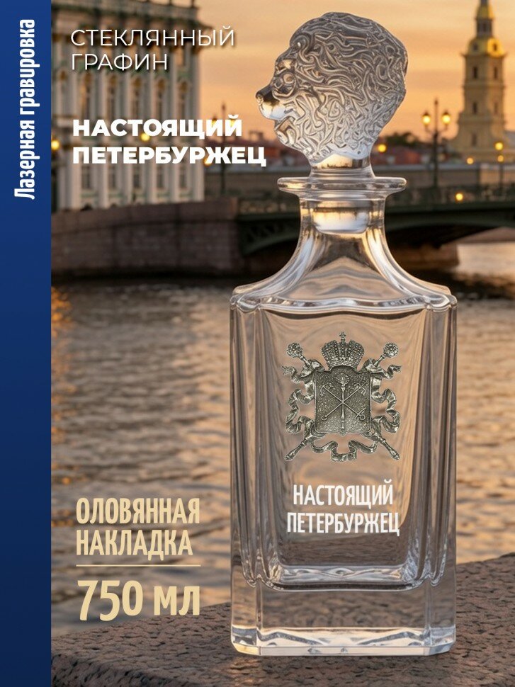 Штоф-графин Спб "Настоящий петербуржец" (750 мл)