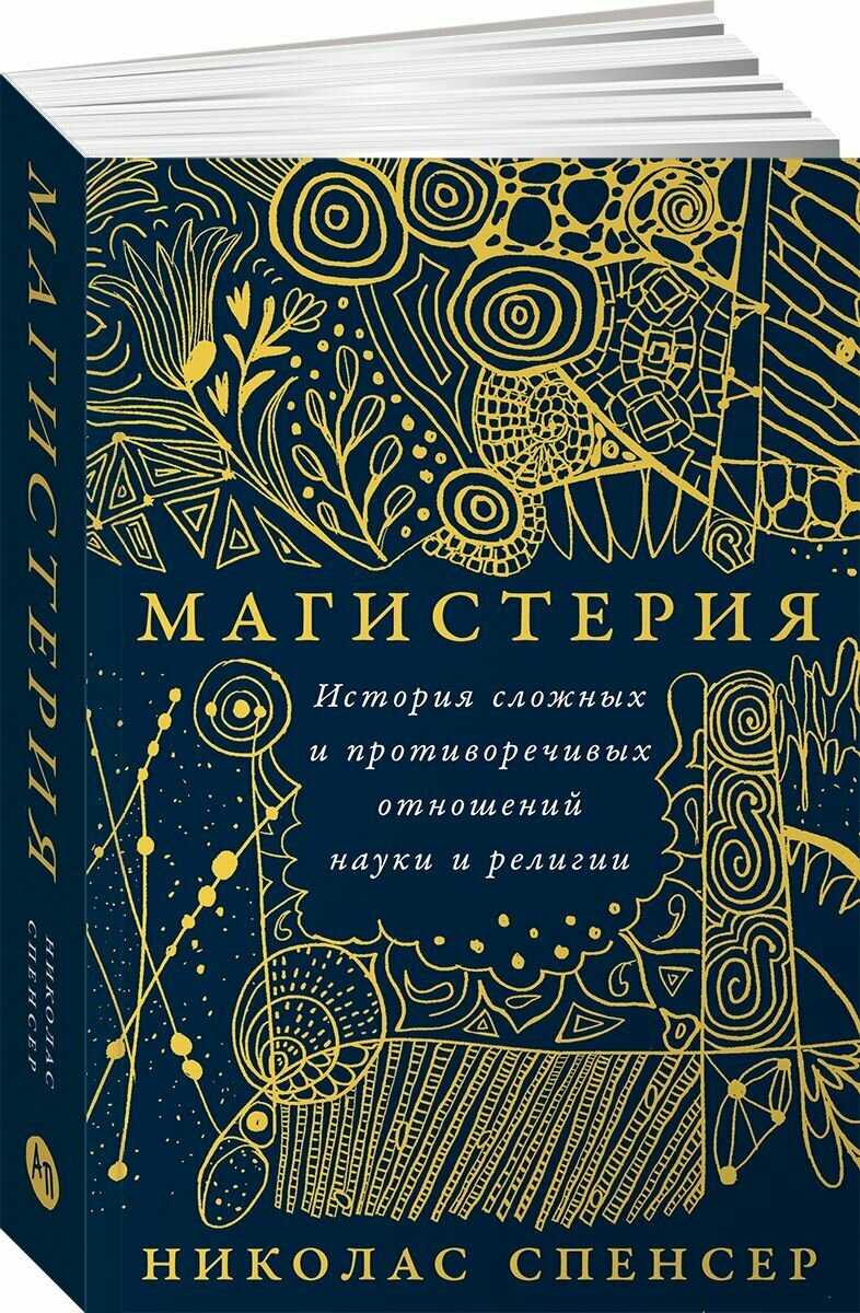 Книга "Магистерия: История сложных и противоречивых отношений науки и религии"| Спенсер Николас