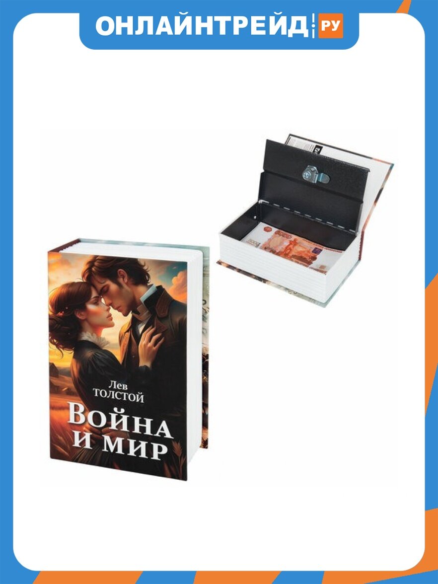Сейф-книга Brauberg Война и мир, 55х115х180 мм, ключевой замок, , 291357
