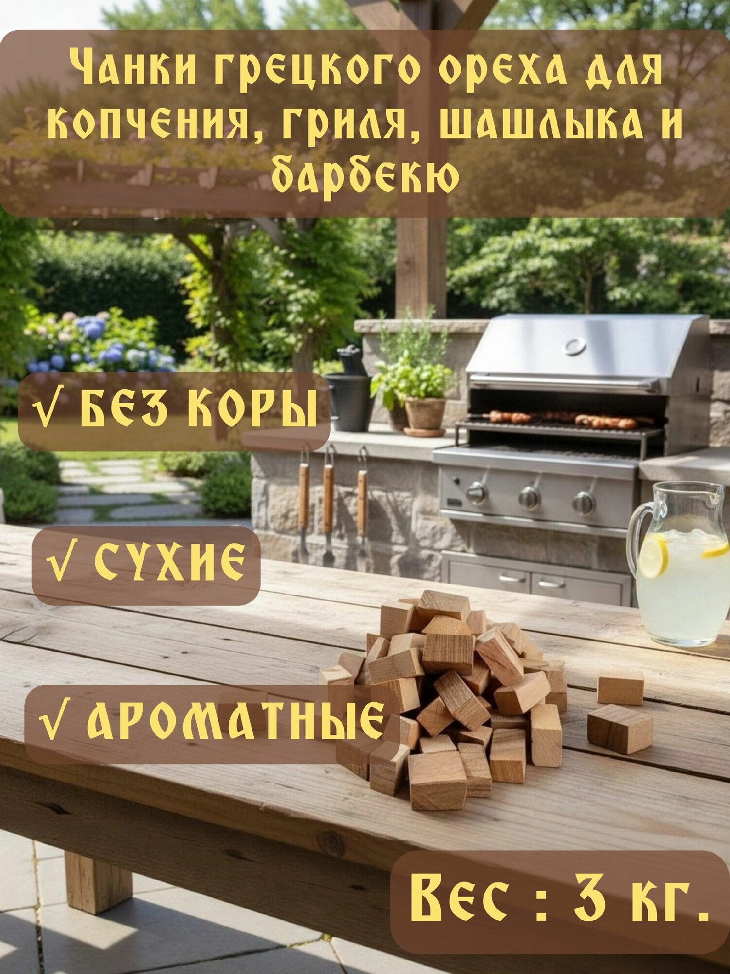 Чанки грецкого ореха для копчения, гриля, шашлыка и барбекю 3 кг. Премиум.