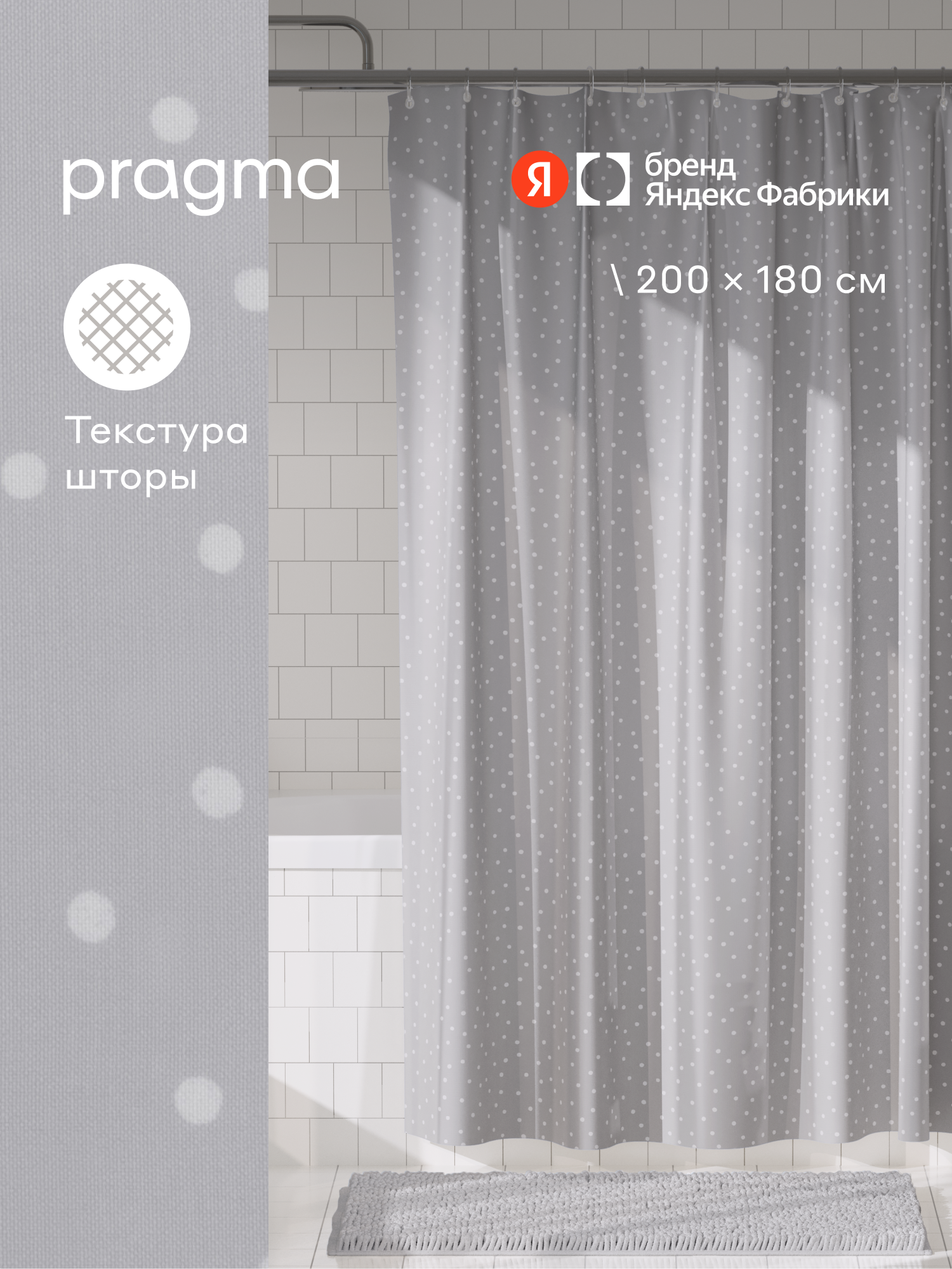 Штора для ванной комнаты Pragma Qupla, 200*180 см, прохладный серый, QPL8. TCDN.024
