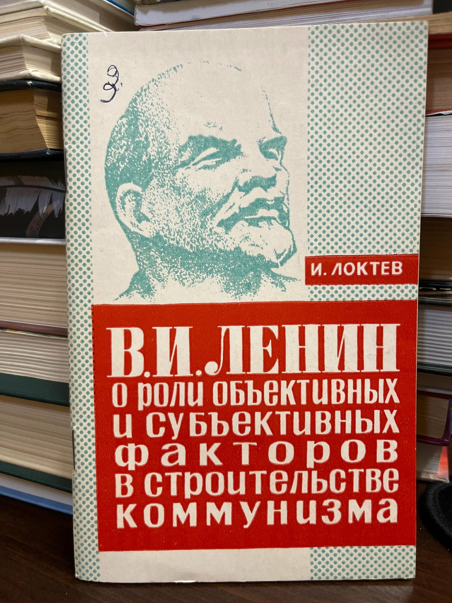 В. И. Ленин о роли объективных и суъективных факторов в строительстве коммунизма