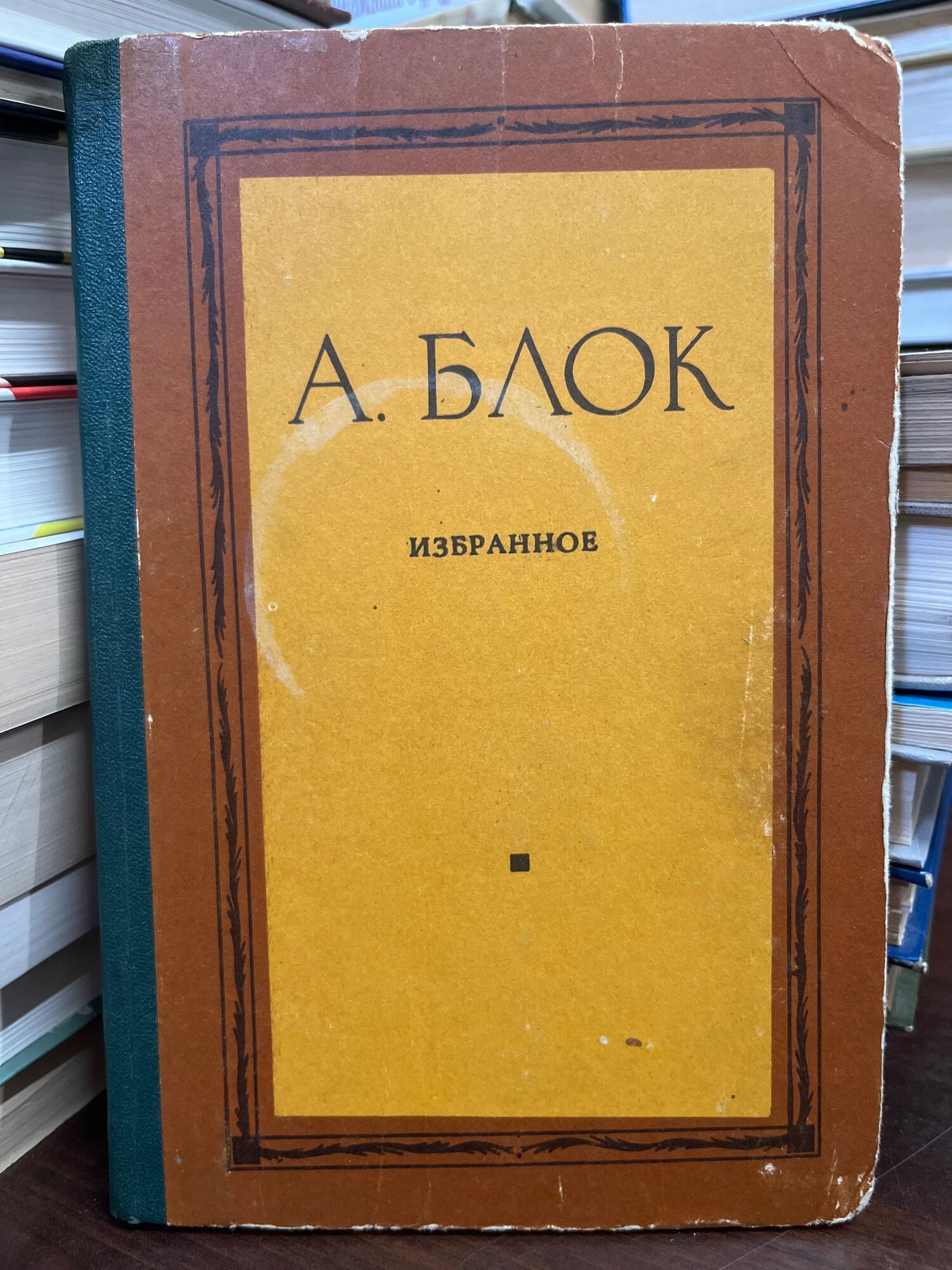 А. Блок. Избранное